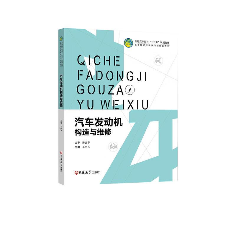 汽车发动机构造与维修 吉林大学出版社