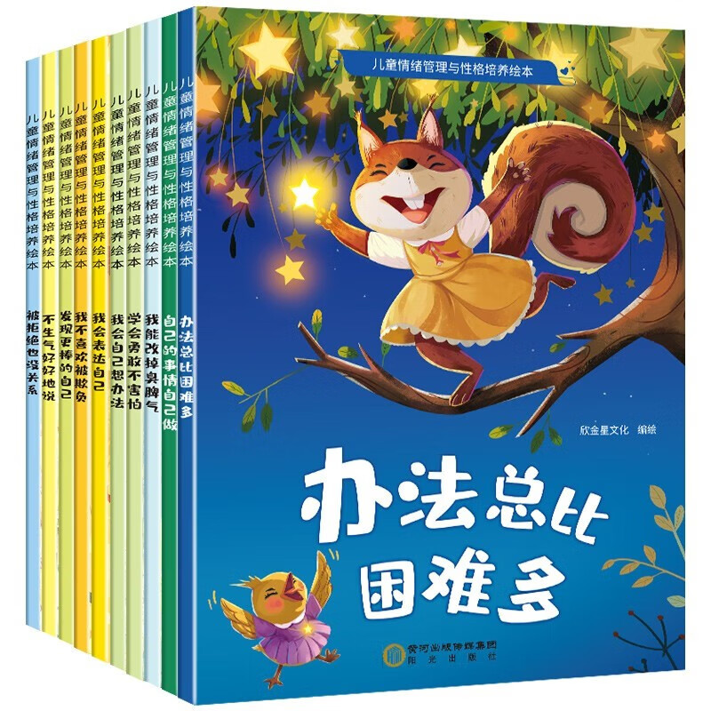 儿童情绪管理与性格培养绘本（10册）大班幼儿园绘本阅读老师推荐早教睡前故事书3-6岁