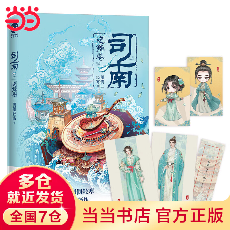司南·逆鳞卷 （限量亲笔签名本!《簪中录》作者侧侧轻寒高口碑古风悬疑推理新作）