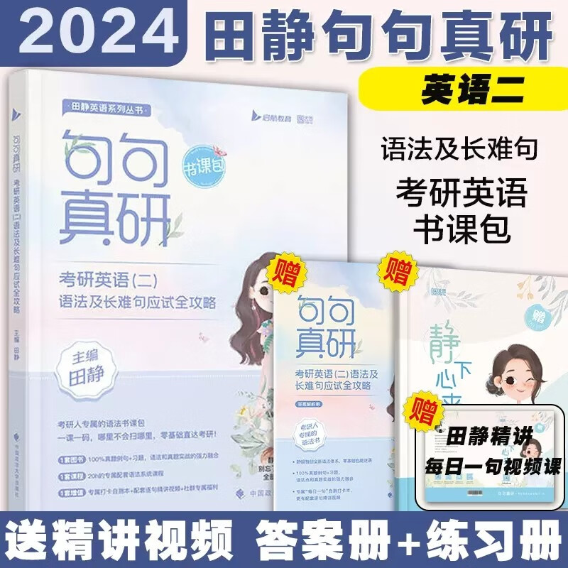 2024考研英语田静讲英语 田静英语 2024田静考研英语 田静讲真题 田静 句句真研2024 田静句句真研英语二 语法长难句