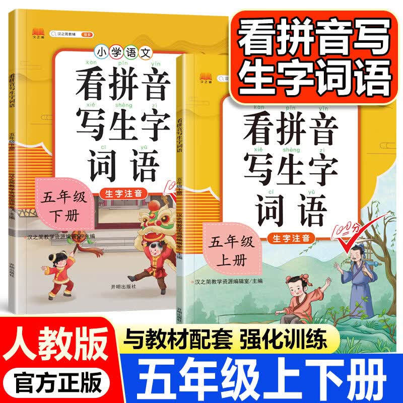 小学五年级上册下册语文看拼音写生字词语专项强化练习册 2023新版启明星汉之简 【上下册2本】看拼音写生字词语
