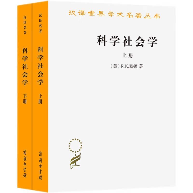 科学社会学（上下册）（汉译名著本）