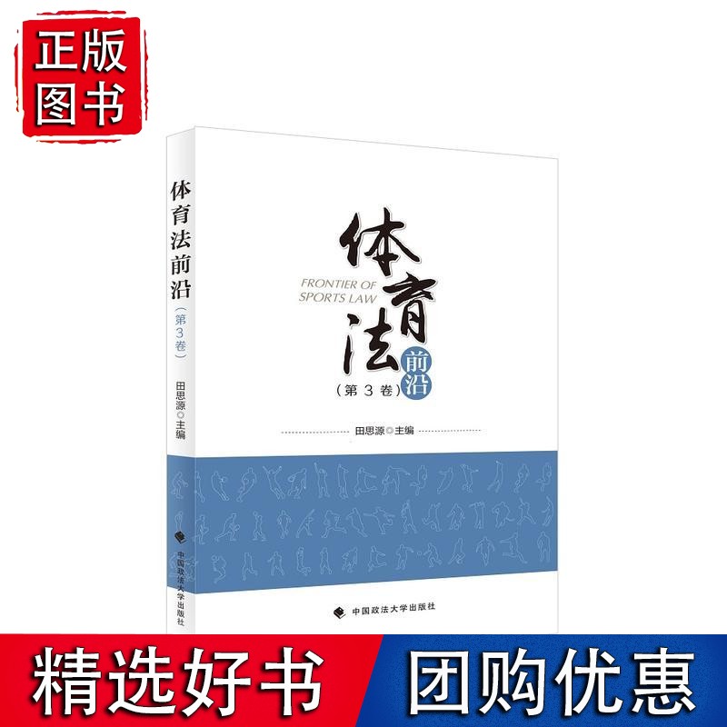 体育法前沿（第3卷）