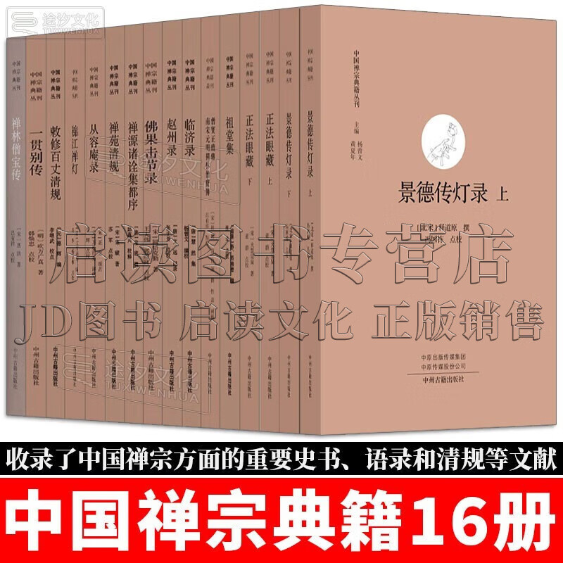 中国禅宗典籍丛刊 景德传灯录/正法眼藏/祖堂集/临济录/赵州录/佛果击节录/禅源诸诠集都序/禅苑清规/从容庵录/锦江禅灯/敕修百丈清规/禅林僧宝传/一贯别传/僧宝正续传等 全套16册 红色