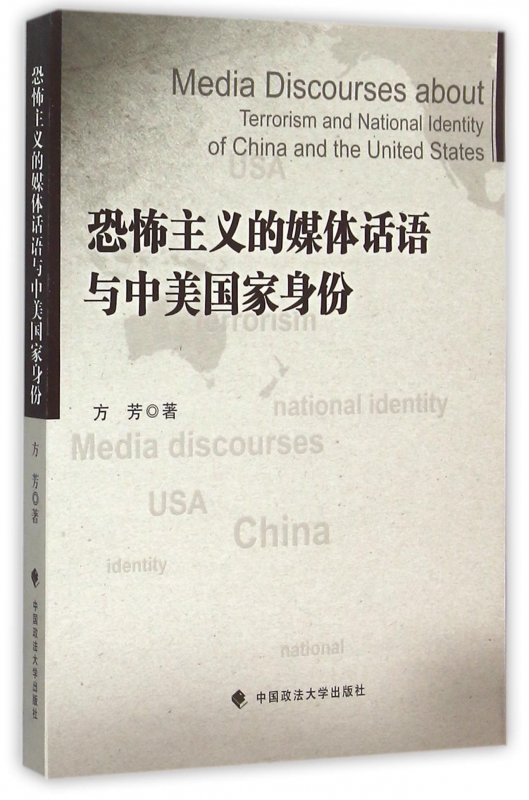 恐怖主义的媒体话语与中美国家身份
