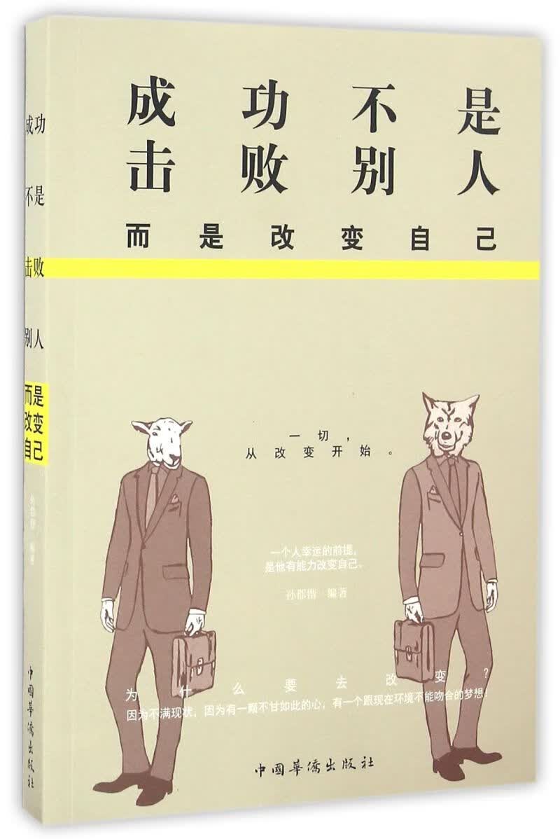 成功不是击败别人而是改变自己