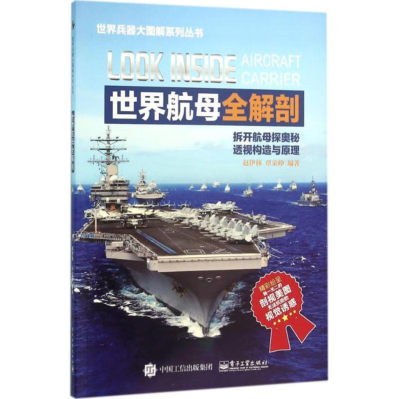 世界航母全解剖 赵伊林 编著