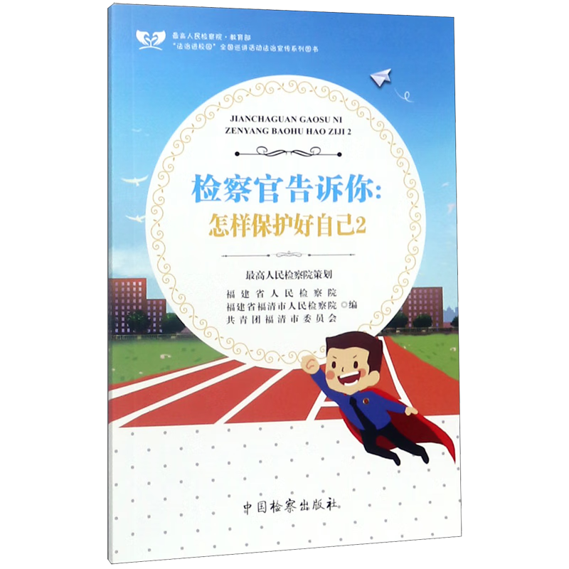 检察官告诉你--怎样保护好自己(2)
