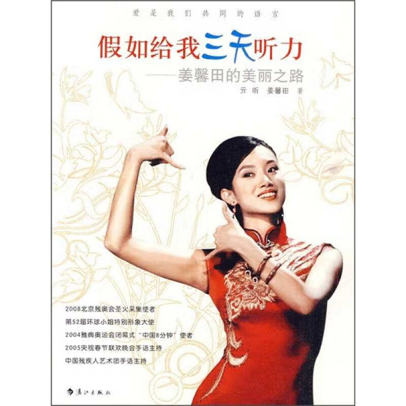 【书】假如给我三天听力 姜馨田的美丽之路