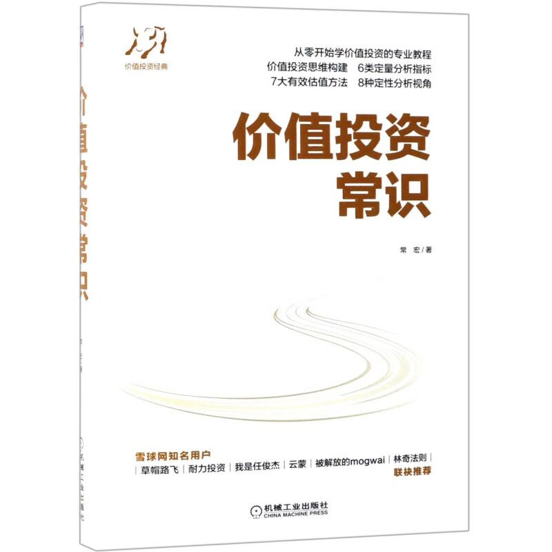 价值投资常识(精)