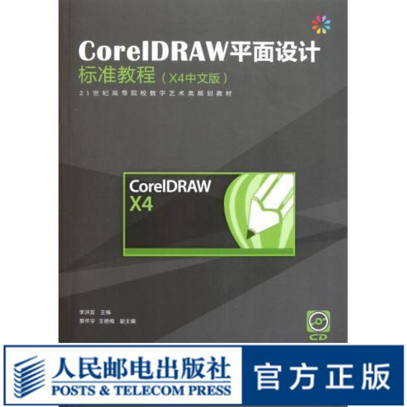 CorelDRAW平面设计标准教程(X4中文版)