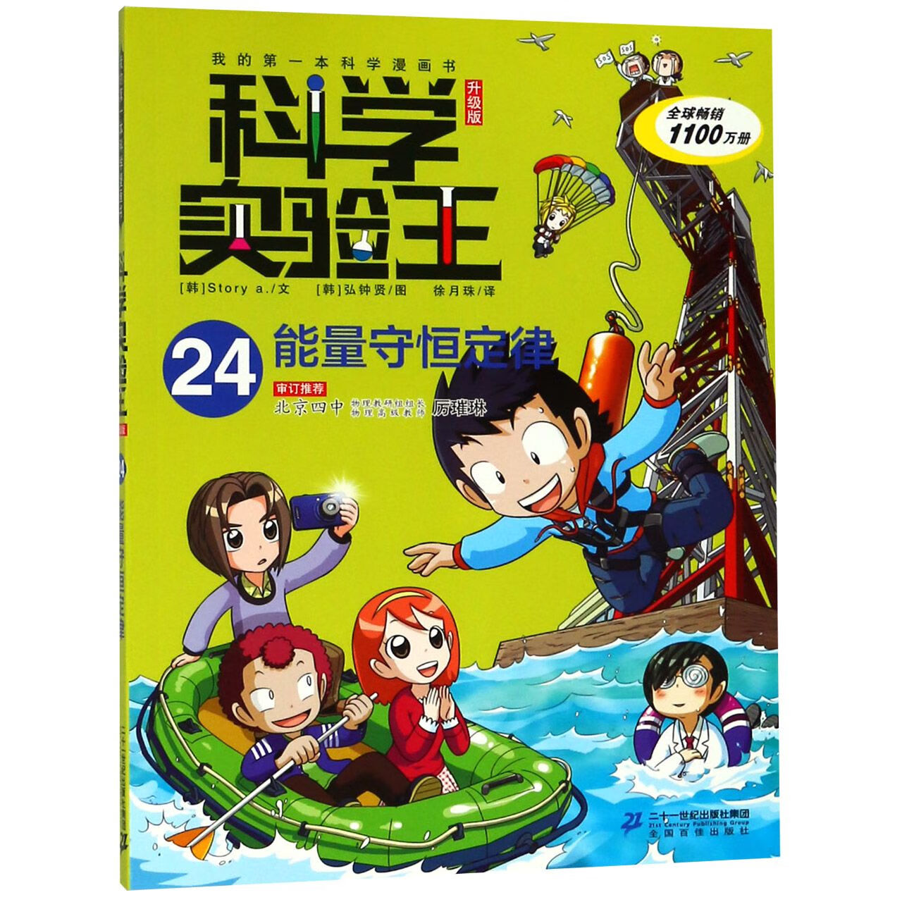 现货 科学实验王(24能量守恒定律升级版)/我的第一本科学漫画书