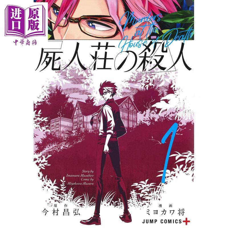 尸人庄的杀人 漫画版 1 日文原版 屍人荘の殺人 1 ミヨカワ将 今村昌弘