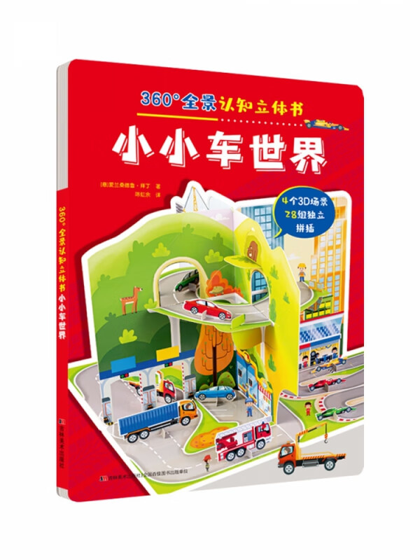 360°全景认知立体书 小小车世界