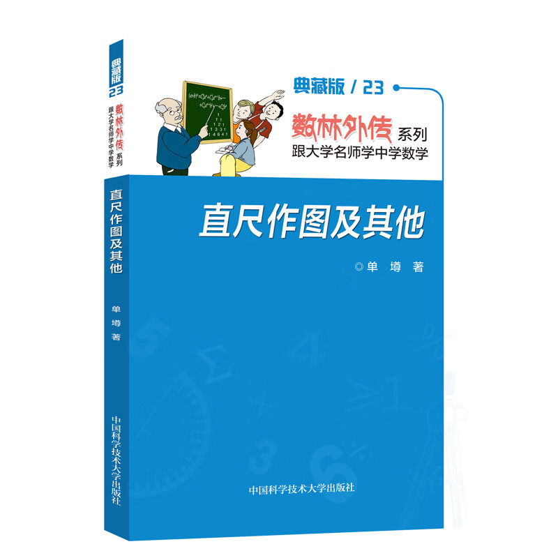 直尺作图及其他