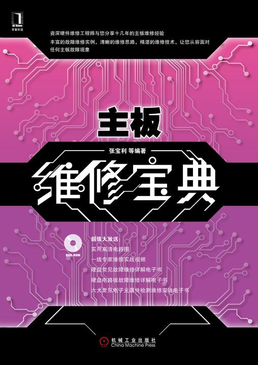 主板维修宝典 张宝利, 等【书】