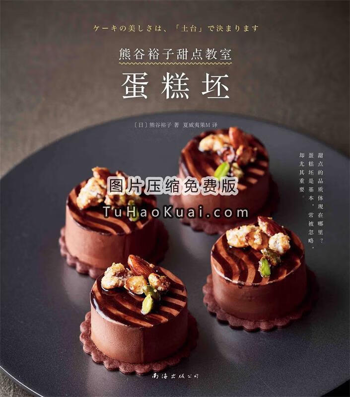 熊谷裕子甜点教室：蛋糕坯