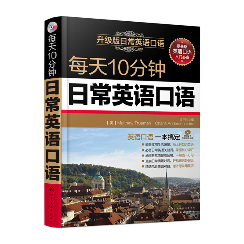 每天10分钟日常英语口语(升级版日常英语口语)