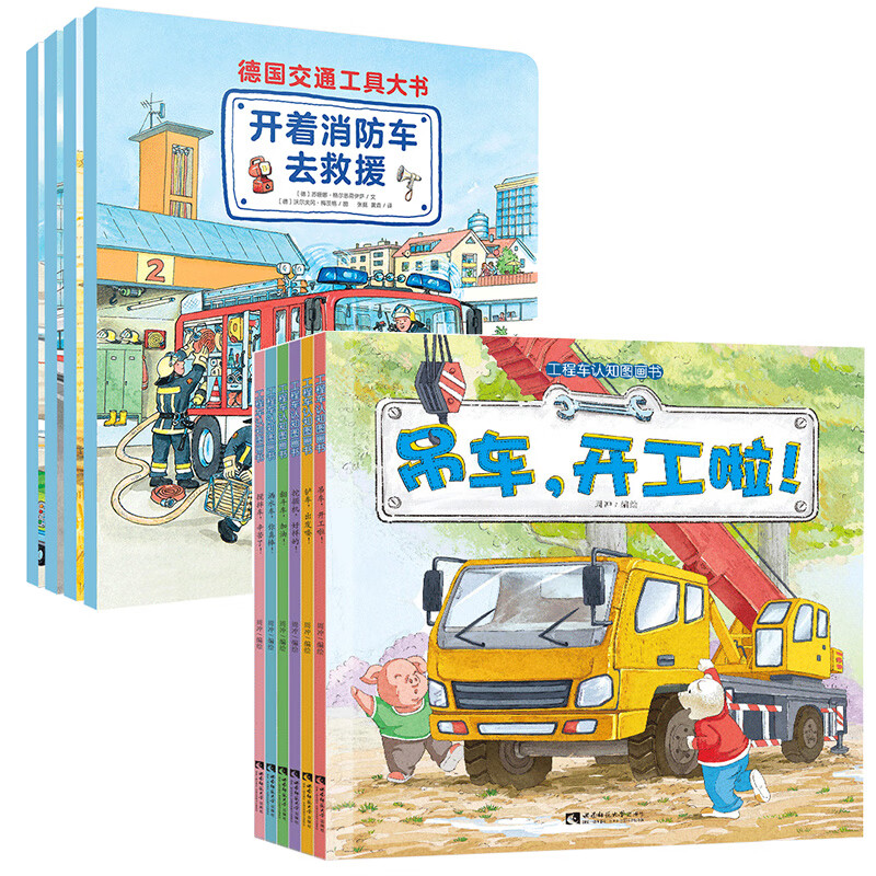 工程车绘本德国经典交通工具小百科幼儿汽车科普认知图画书三岁孩子书籍读物3一6儿童关于车适合6岁男孩看的 德国专注力游戏+工程车认知图画书
