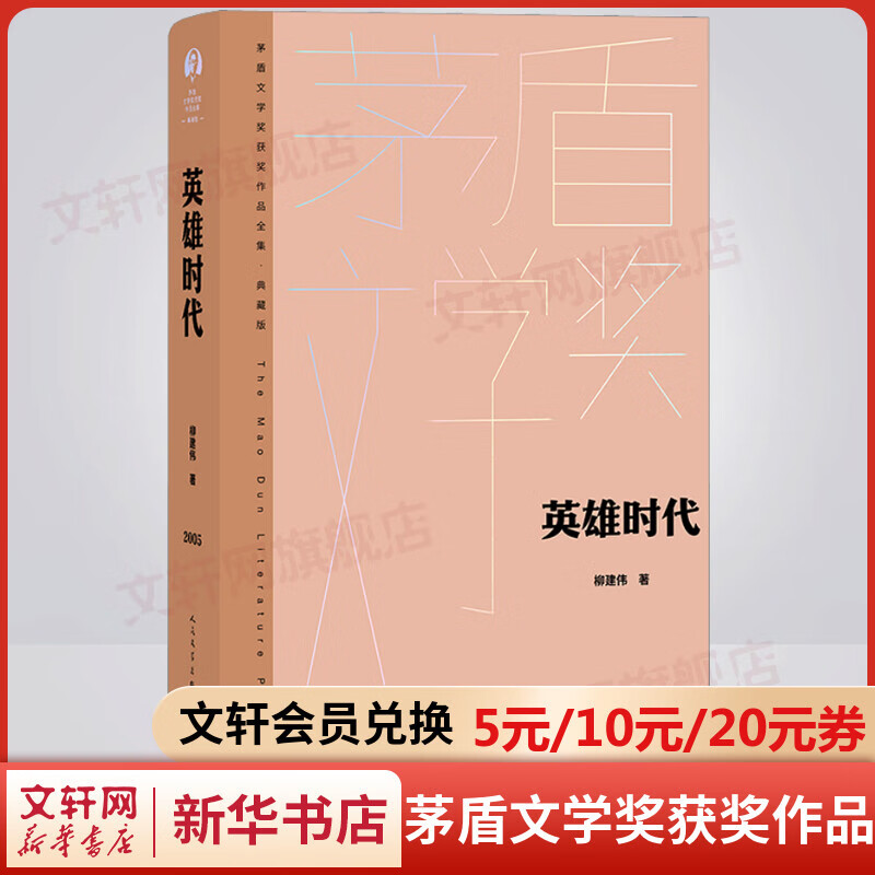 英雄时代 典藏版 柳建伟作品 第六届茅盾文学奖获奖作品全集 人民文学出版社 图书