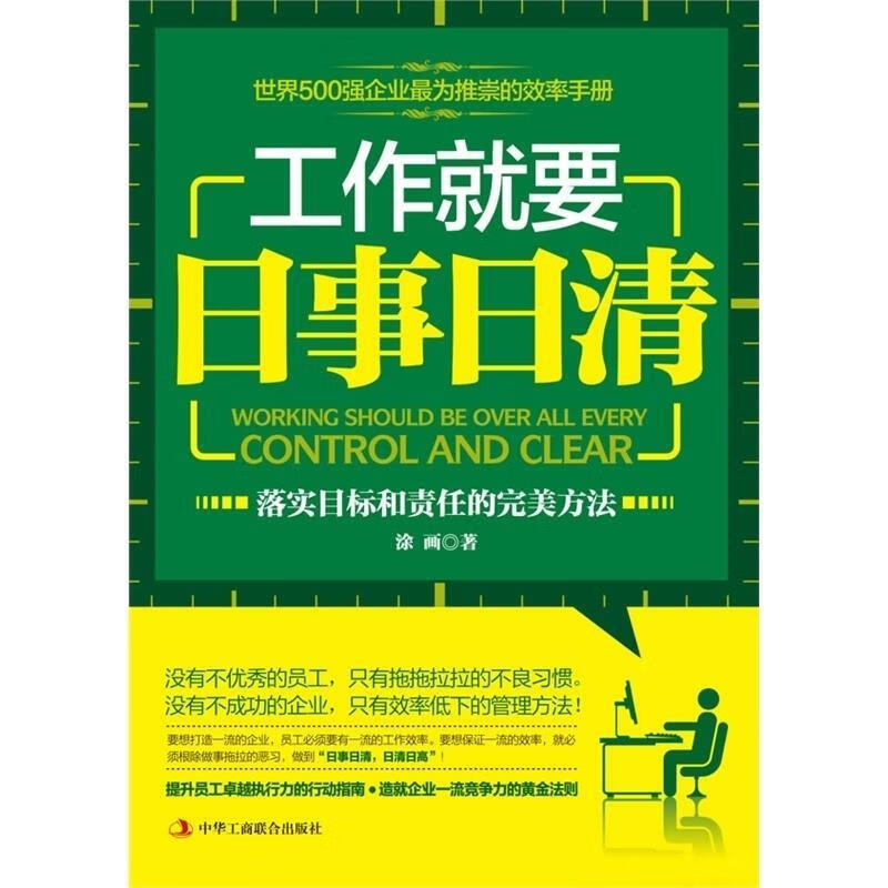 工作就要日事日清 涂画 中华工商联合出版社有限责任公司