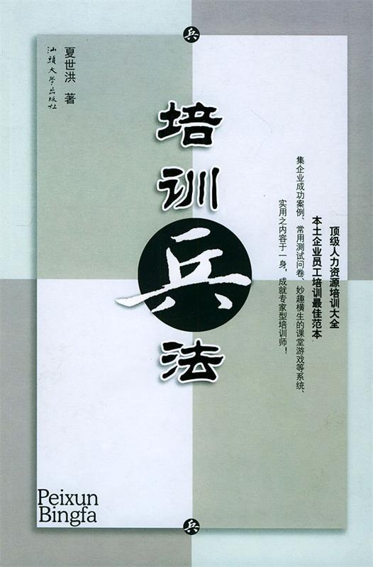 培训兵法 夏世洪 著