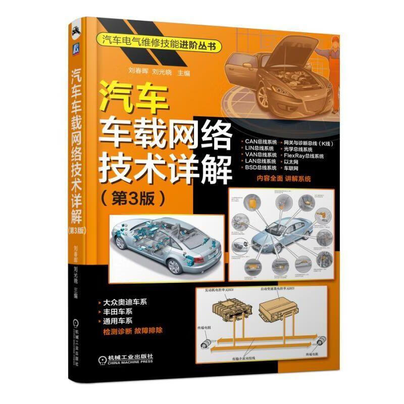 汽车车载网络技术详解第3版刘春晖刘光晓CANLINVANLANBSD总线FlexRay总线以太网车联