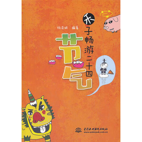 禾子畅游二十四节气【好书】