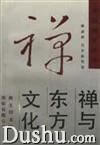 【书】禅与东方文化