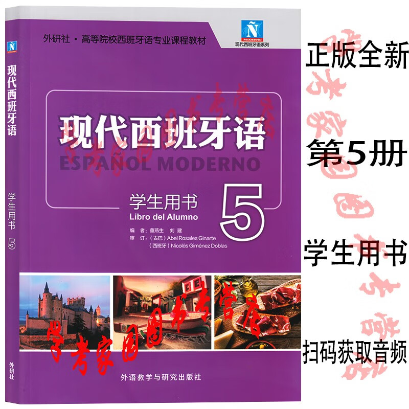 全新现货 现代西班牙语5学生用书 董燕生 刘建 新版西班牙语教材 9787521345278 封底按提示获取音频和练习答案  外研社