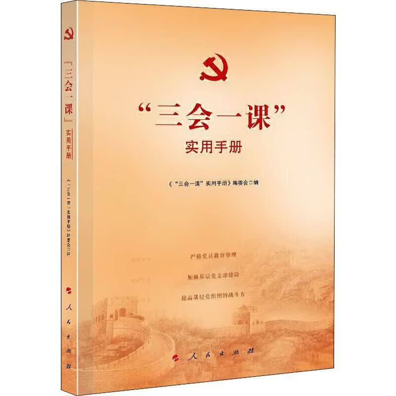 三会一课实用手册