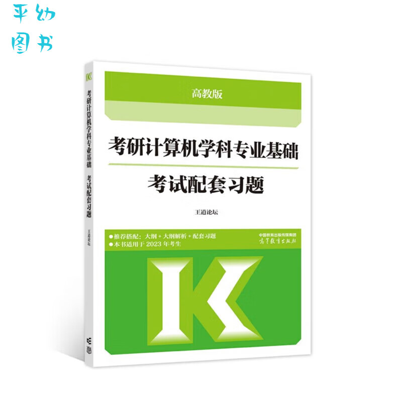 出版社直供高教版王道论坛2023考研计算机专业基础综合考试大纲+大纲解析+配套习题1000题 408硕士研究生招生