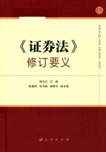 证券法修订要义9787010223742