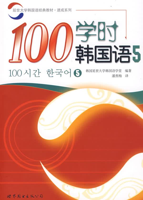 100学时韩国语:5/外语学习/韩国延世大学韩国语学堂编著/世界图书出版公司北京公司/9787506