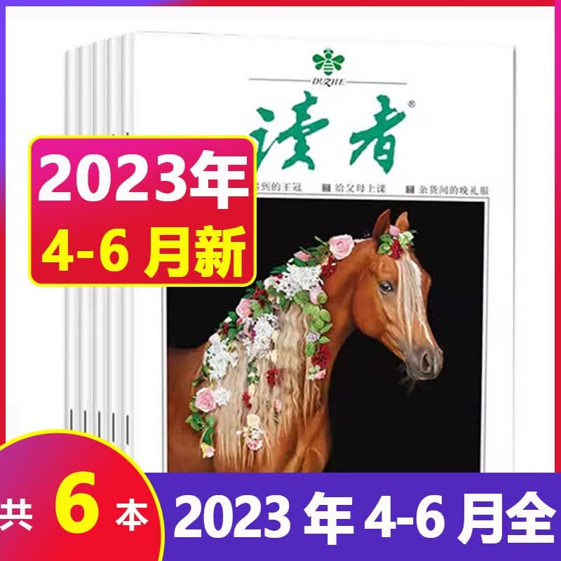 23年7月到】读者杂志2023年1-12月每月上下2本打包（另有读者+青年文摘/2022半年珍藏/读者35周年美文珍藏可选）初高中学生文学文摘期刊杂志 中考高考作文素材 【第二季度】23年4-6月