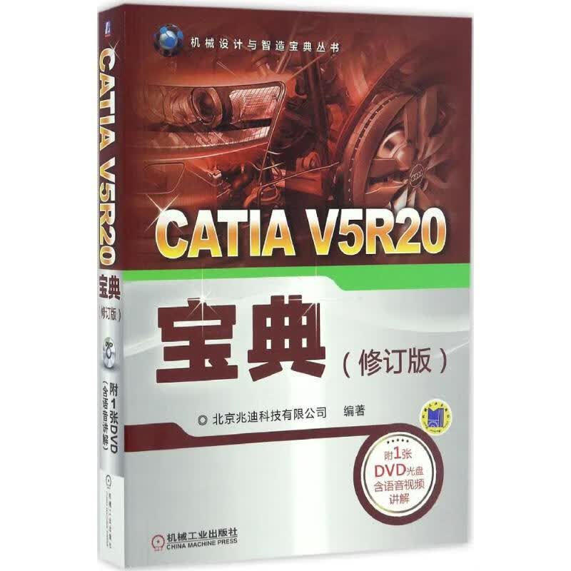 【R】CATIA V5R20宝典 北京兆迪科技有限公司 机械工业出版社 9787111552789