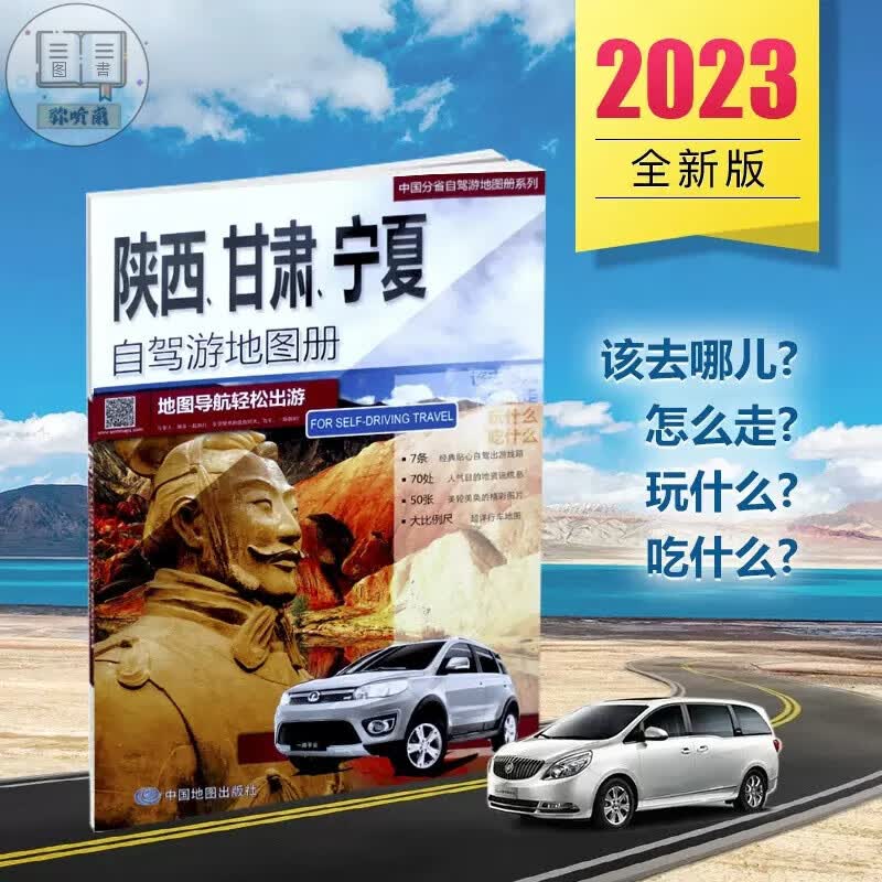 中国自驾游册/集(20册)2023新版 全国各省景点 西藏全国公路交通图 中国自驾游集2023 陕西 甘肃 宁夏自驾游地图册202