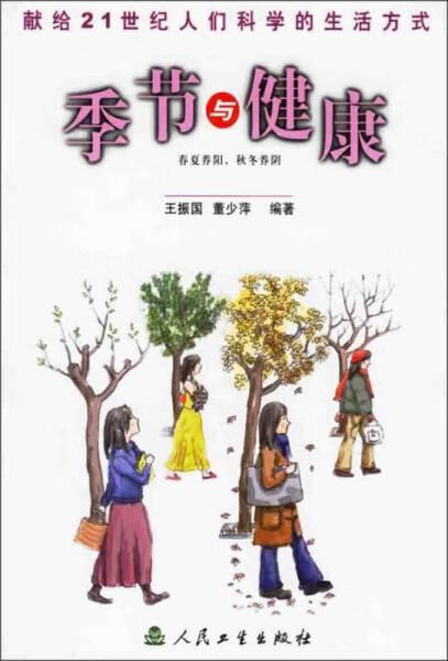 季节与健康