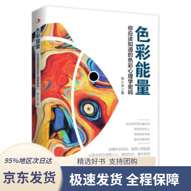 【 京东配送 支持团购】色彩能量：你应该知道的色彩心理学密码
