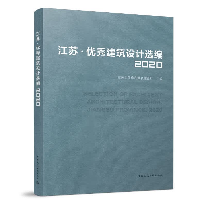 【现货】江苏 · 优秀建筑设计选编2020