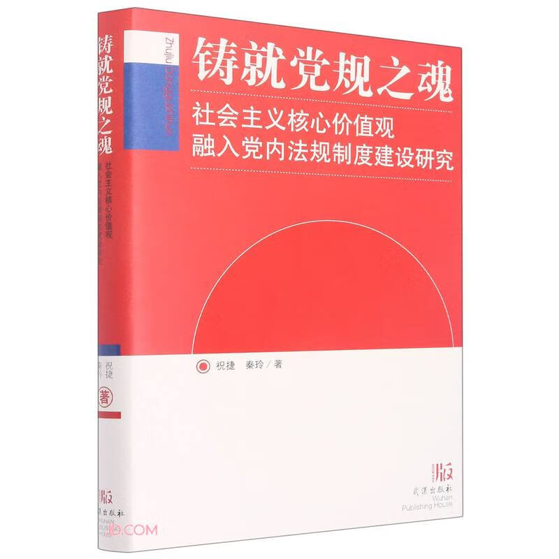 铸就党规之魂(社会主义核心价值观融入党内法规制度建设研究)(精)