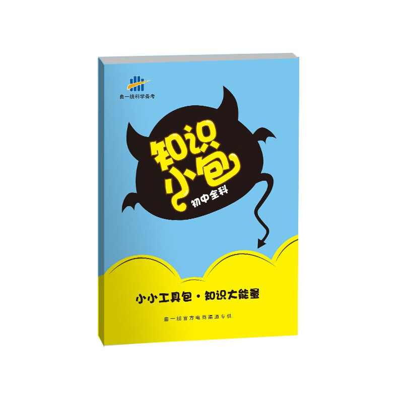 【速发】曲一线初中全科知识小包 科知识小包
