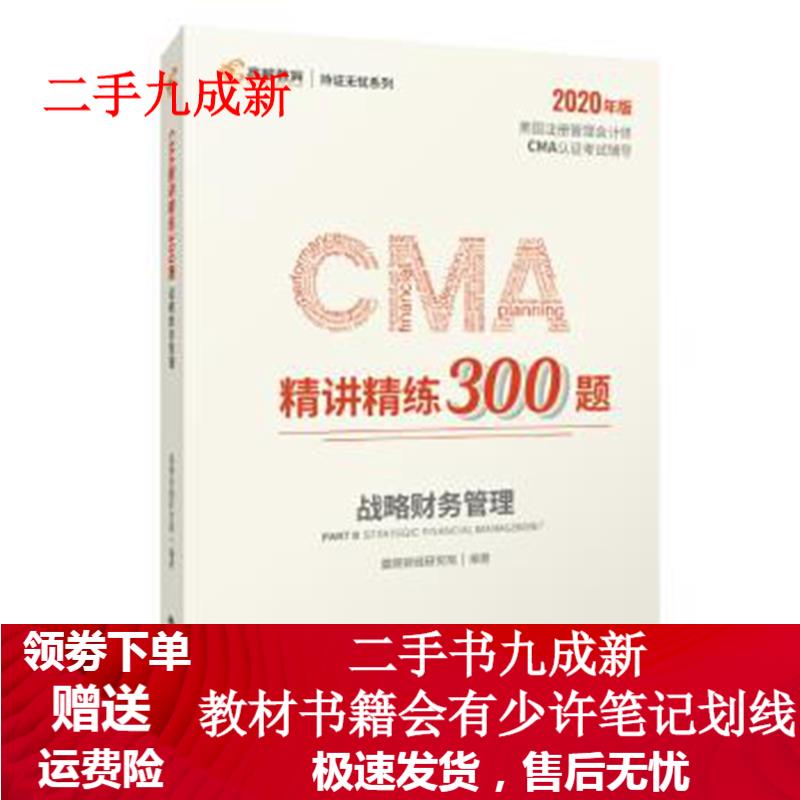 2020版美国注册管理会计师CMA认证考试辅导刷题CMA题库 CMA精讲精练300题：战略财务管理