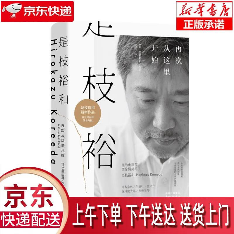 【新华畅销图书】是枝裕和：再次从这里开始 是枝裕和,匡匡 东方出版中心
