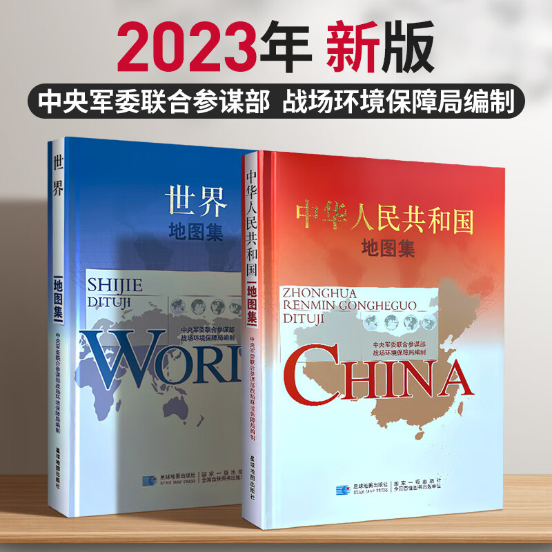 2023新版【军审版】 中华人民共和国地图集+世界地图集 精装综合性各国中国地图册地理各省铁路 星球