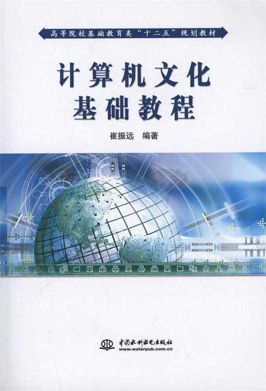 计算机文化基础教程 崔振远 编