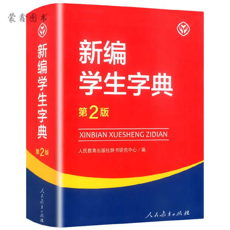 新编学生字典第2版字典初中小学生工具书教材 全新 全新
