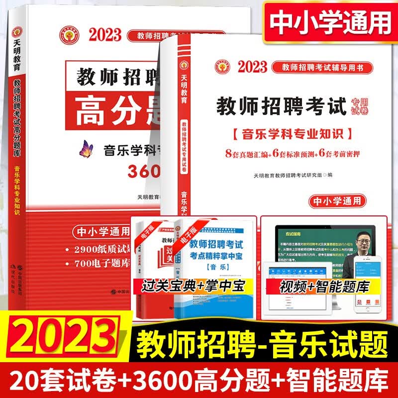 2023年全国中小学音乐教师招聘考试用书教材历年模拟真题试卷高分题库3600题 中学小学音乐学科专业知识考编制入编考试初中高中小学招教通关全套资料赠电子题库 天明教师招聘试卷+题库