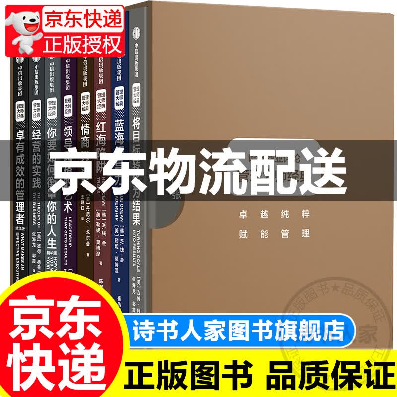 卓有成效的管理者 经营的实践（套装共8册）哈佛商业评论管理大师经典系列 彼得·德鲁克 克