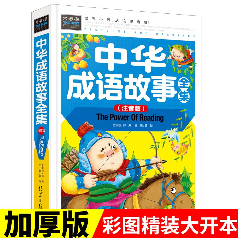 常春藤系列/海底两万里鲁宾孙漂流记金银岛 (精致图文版）精装彩图/三四五六七年级课外畅销书籍 世界文 中华成语故事全集（注音版）